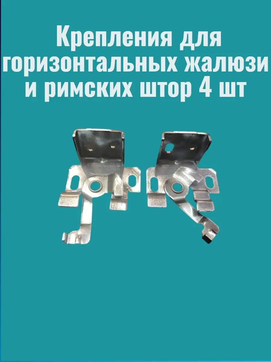 Кронштейн горизонтальных жалюзи