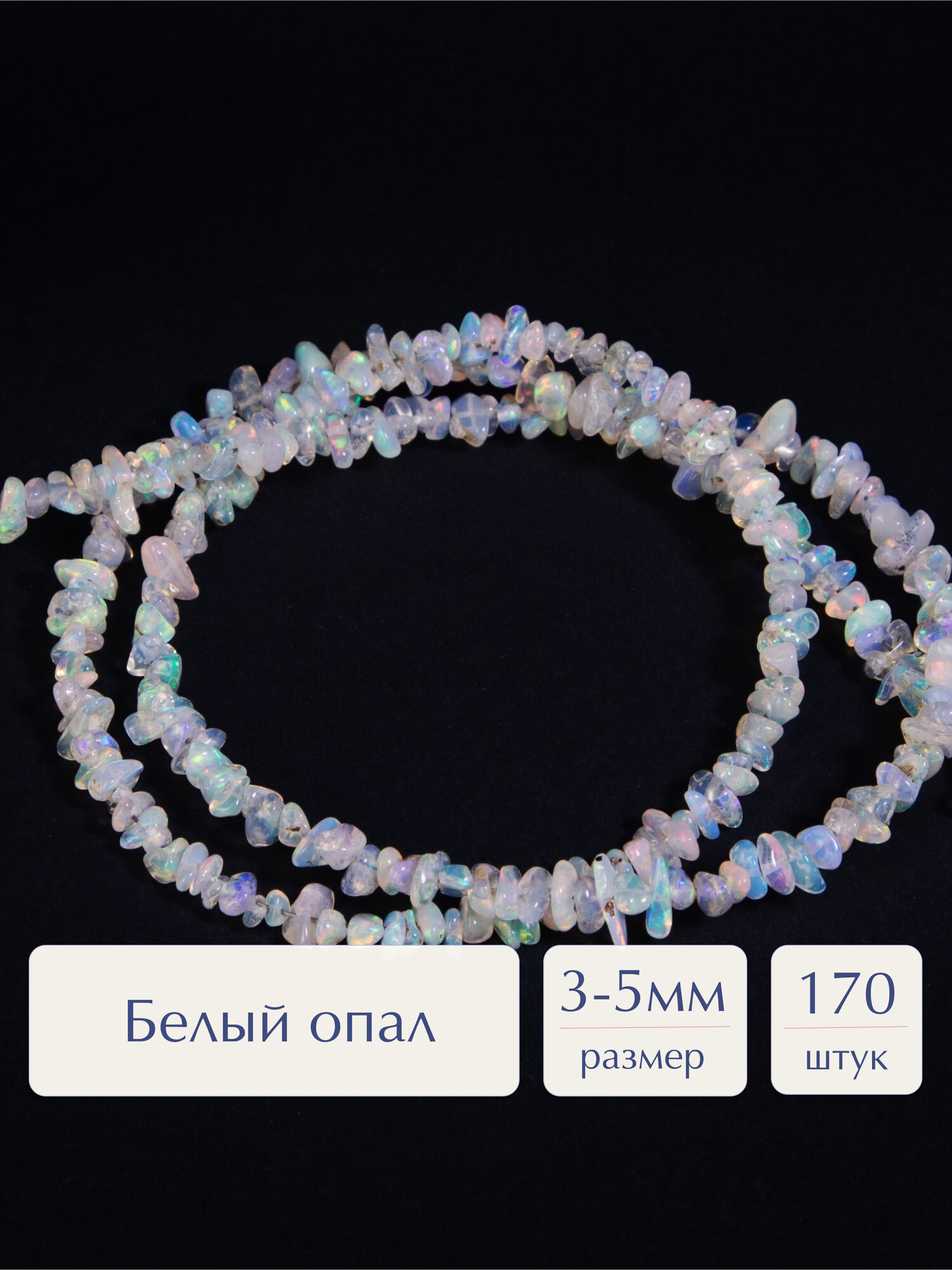 Бусины из натуральных камней Гало белый опал, для рукоделия и создания браслетов, колье и бус