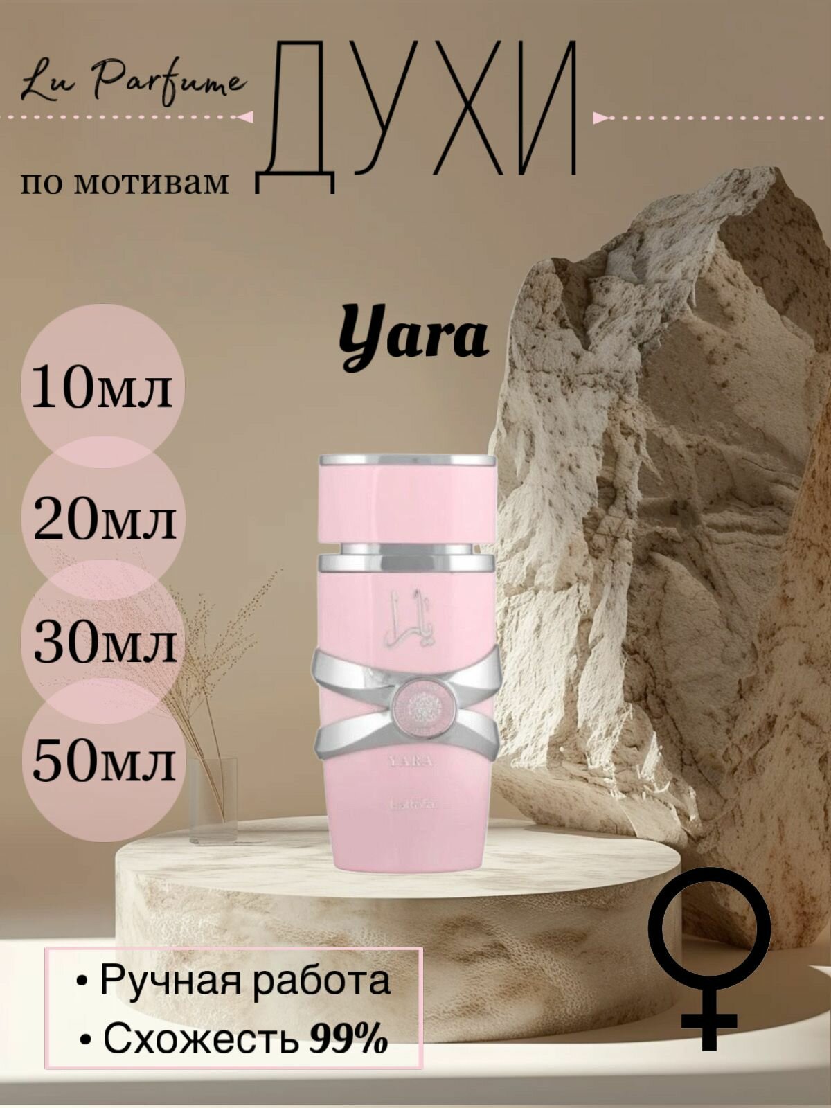 Духи ручной работы по мотивам 'Yara' Lattafa для женщин Lu Parfume