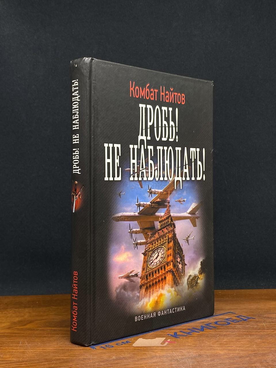 Книга. Дробь! Не наблюдать! 2015 (2043372924411)