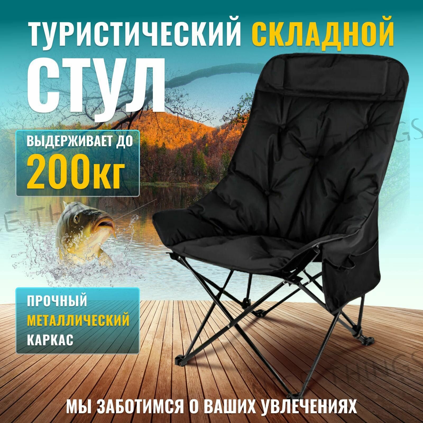 Стул туристический H93A, складной, со спинкой, чёрный, 200 кг, 90 см