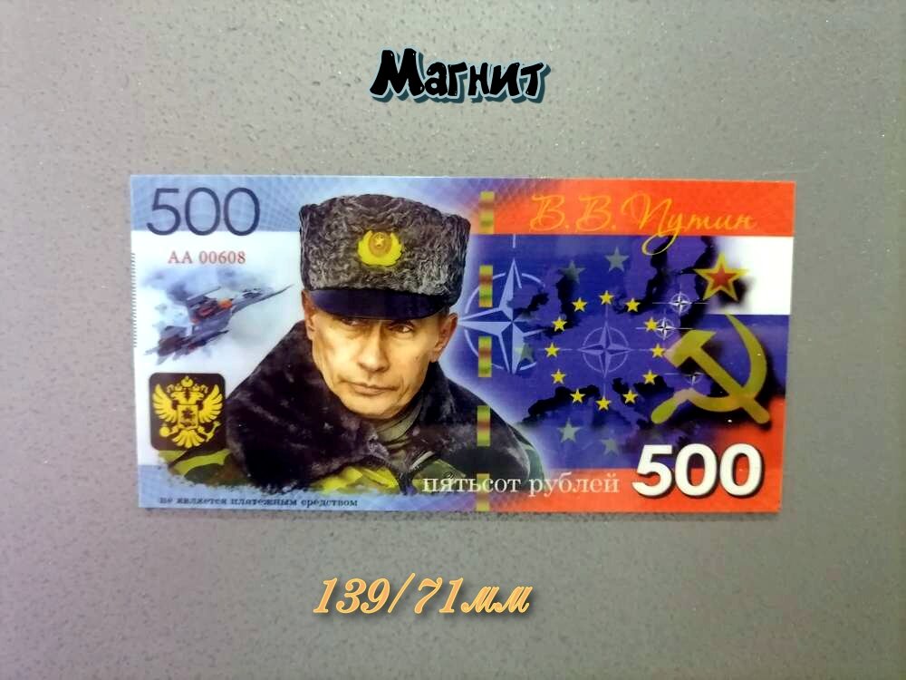 Магнит. Памятная банкнота. В. В. Путин.