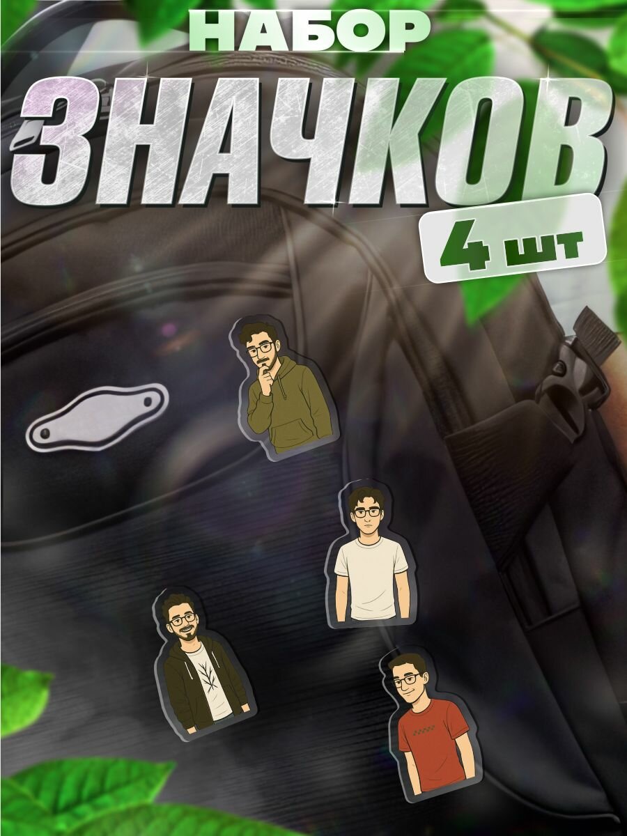 Значки на рюкзак блогер Брайн Мапс Brian Maps акрил, набор, на булавке, коллекционные