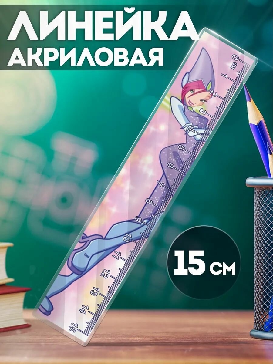 Канцелярия для школы линейка 15 см винкс WinX техна