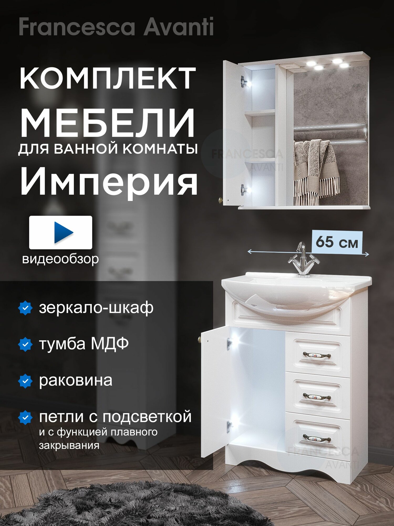 Комплект мебели для ванной Империя 65 см / тумба с раковиной и зеркало-шкаф (левое) / петли с подсветкой