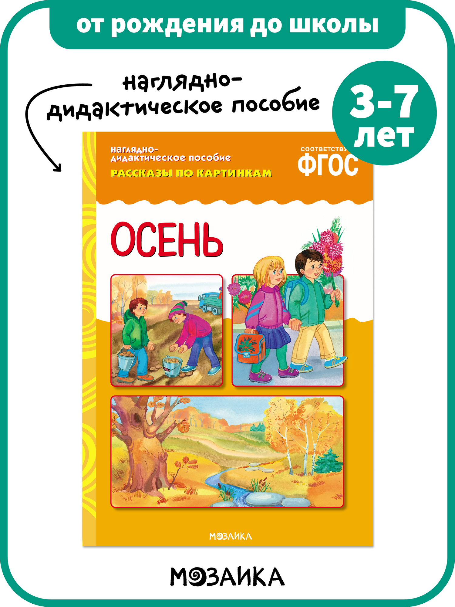 Наглядно-дидактическое пособие от рождения до школы для детей 3-7 лет, Рассказы по картинкам, Осень, ФГОС