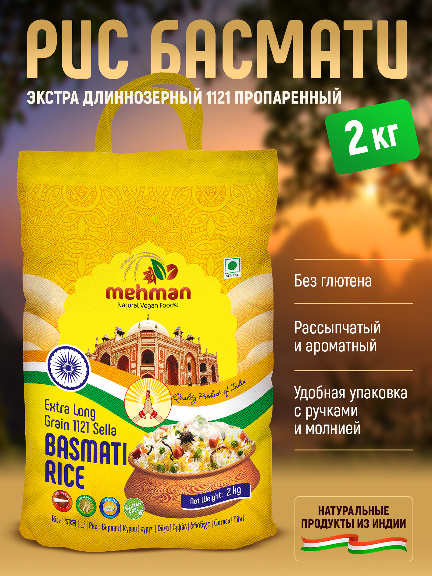 Рис Басмати пропаренный длиннозерновой "Экстра Селла Басмати", MEHMAN 1уп. по 2000г