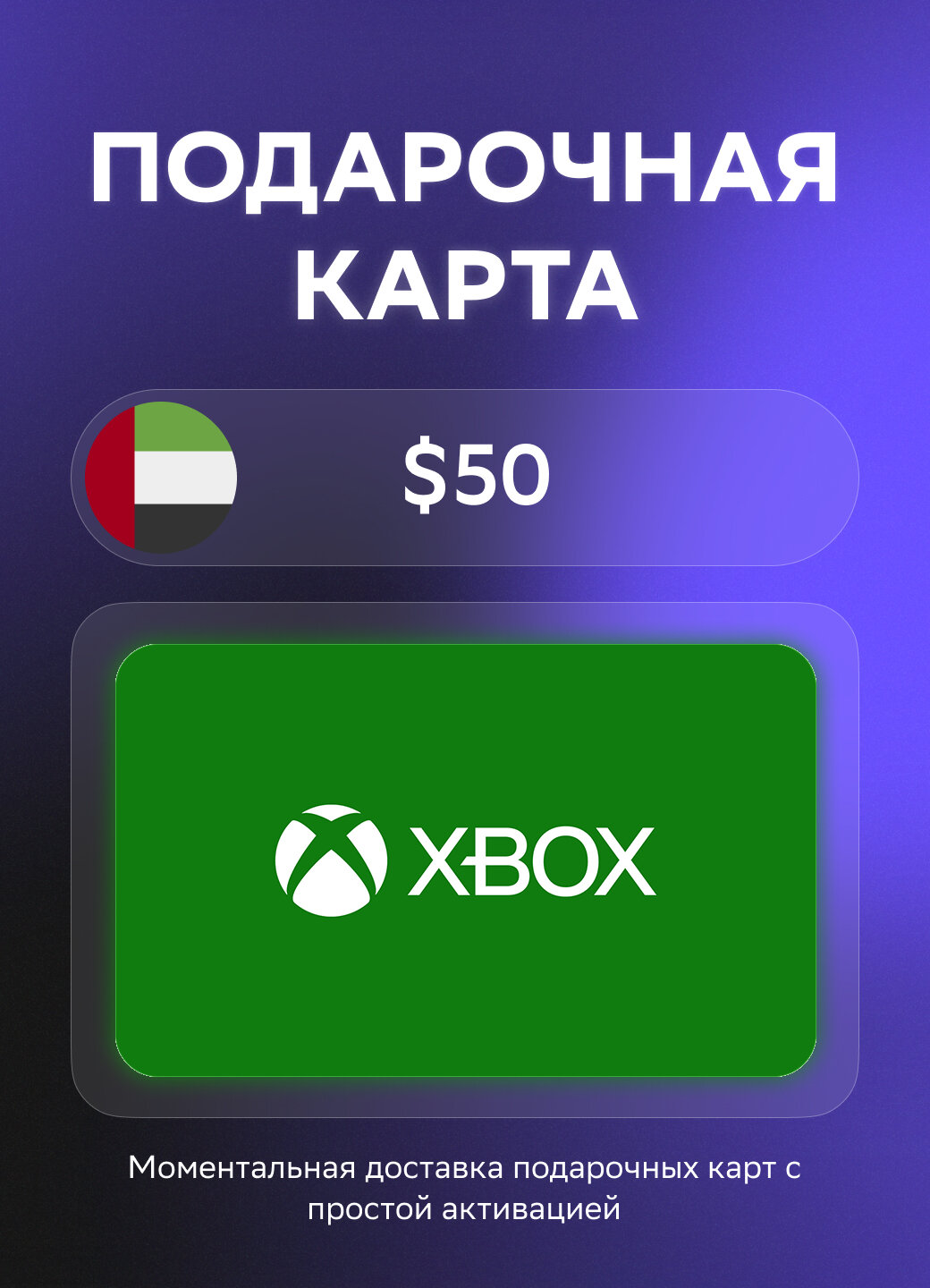 Подарочная карта Xbox на 50 Долларов | ОАЭ | Оригинальный код