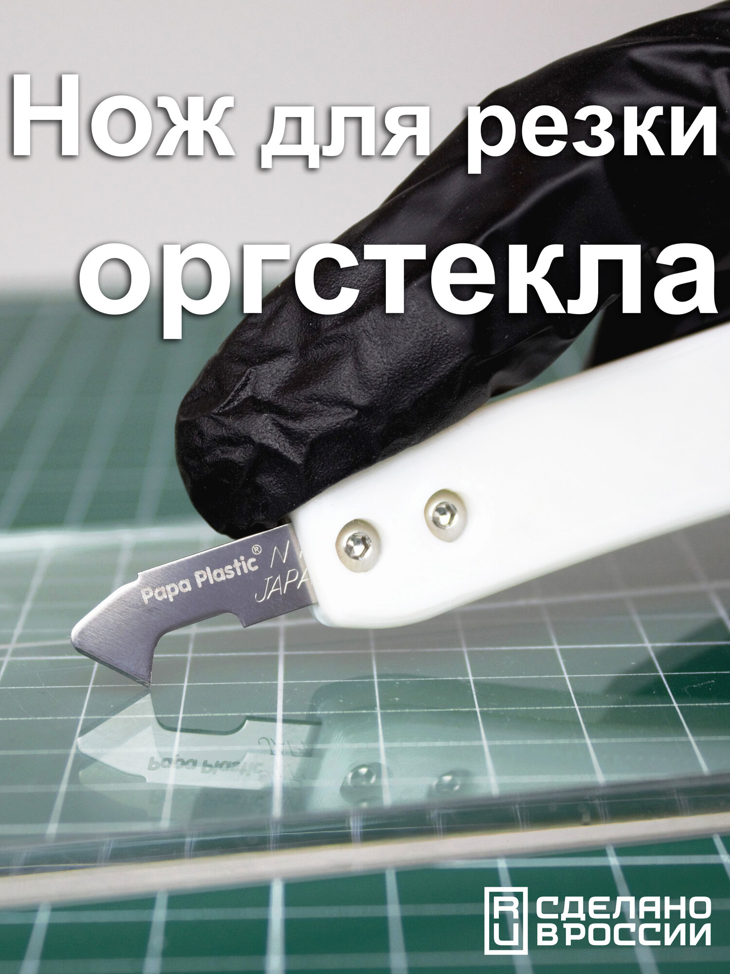 Нож для резки оргстекла и пластиков ( полистирол, поликарбонат, ПЭТ ). Papa Plastic