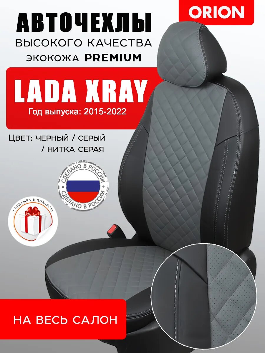 Автомобильные чехлы для Lada XRAY на весь салон