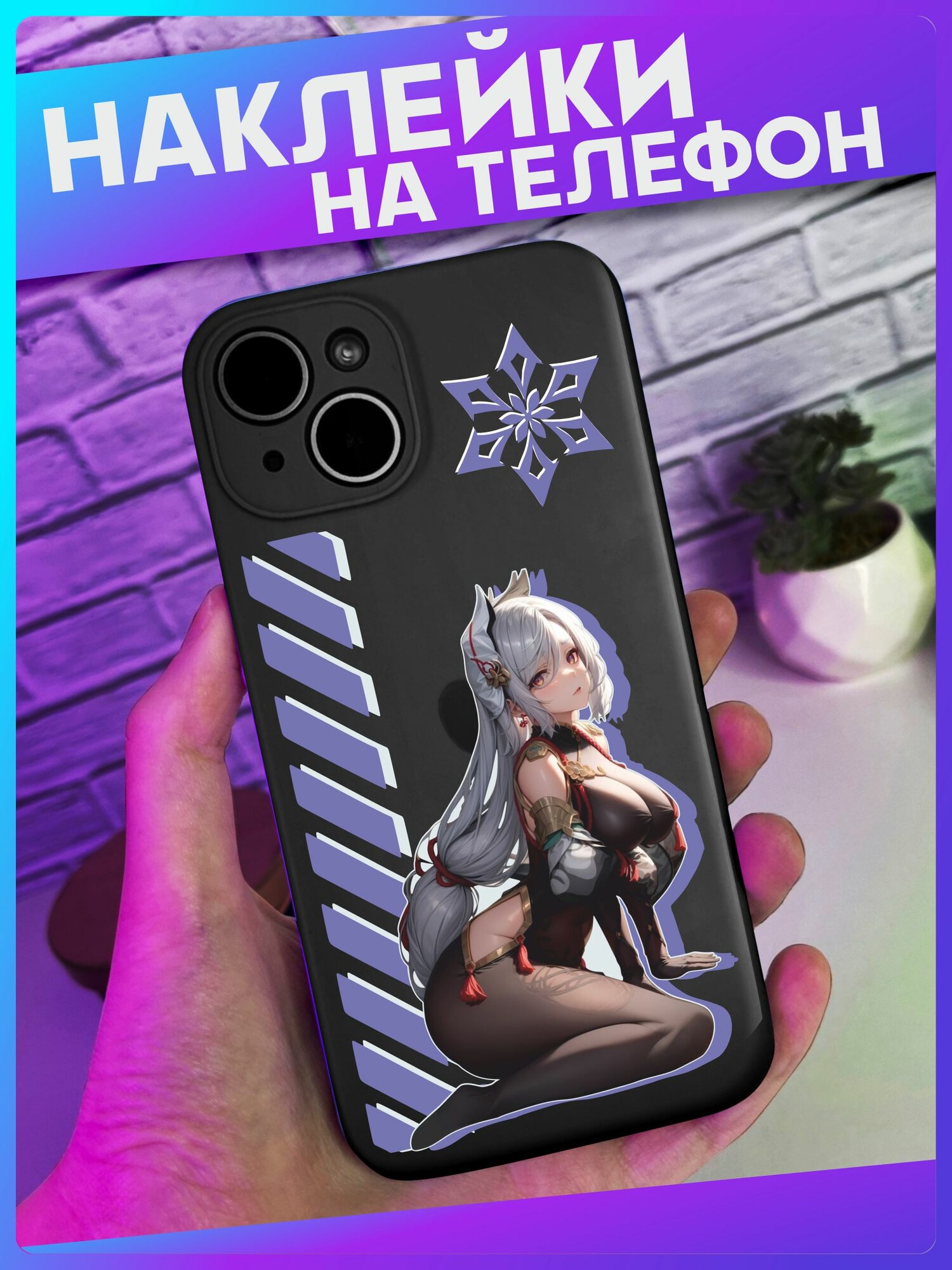 Наклейки на телефон игра Геншин Импакт Шэнь Хэ
