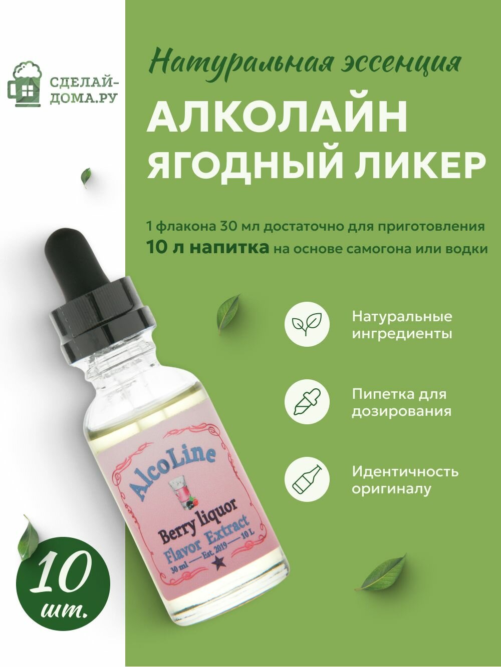 Эссенция для самогона Алколайн Ягодный ликер 30 мл, 10 шт. / Ароматизатор пищевой Alcoline Berry liquor
