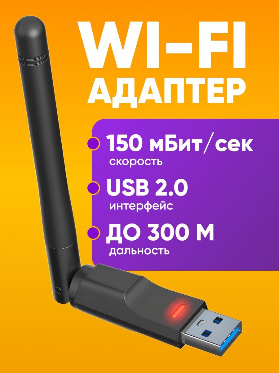 Wi-Fi Адаптер UW08 (150Mbit/s) для любых компьютеров и ноутбуков, USB 2.0, мощность 20 дБм, скорость 150 Мбит/с
