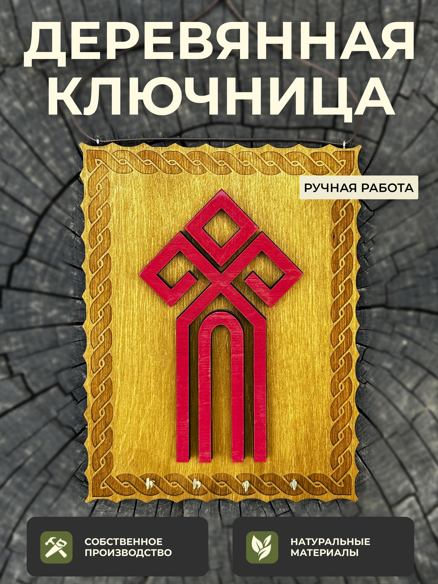 Настенная деревянная ключница Чур для дома и дачи (ручная работа)