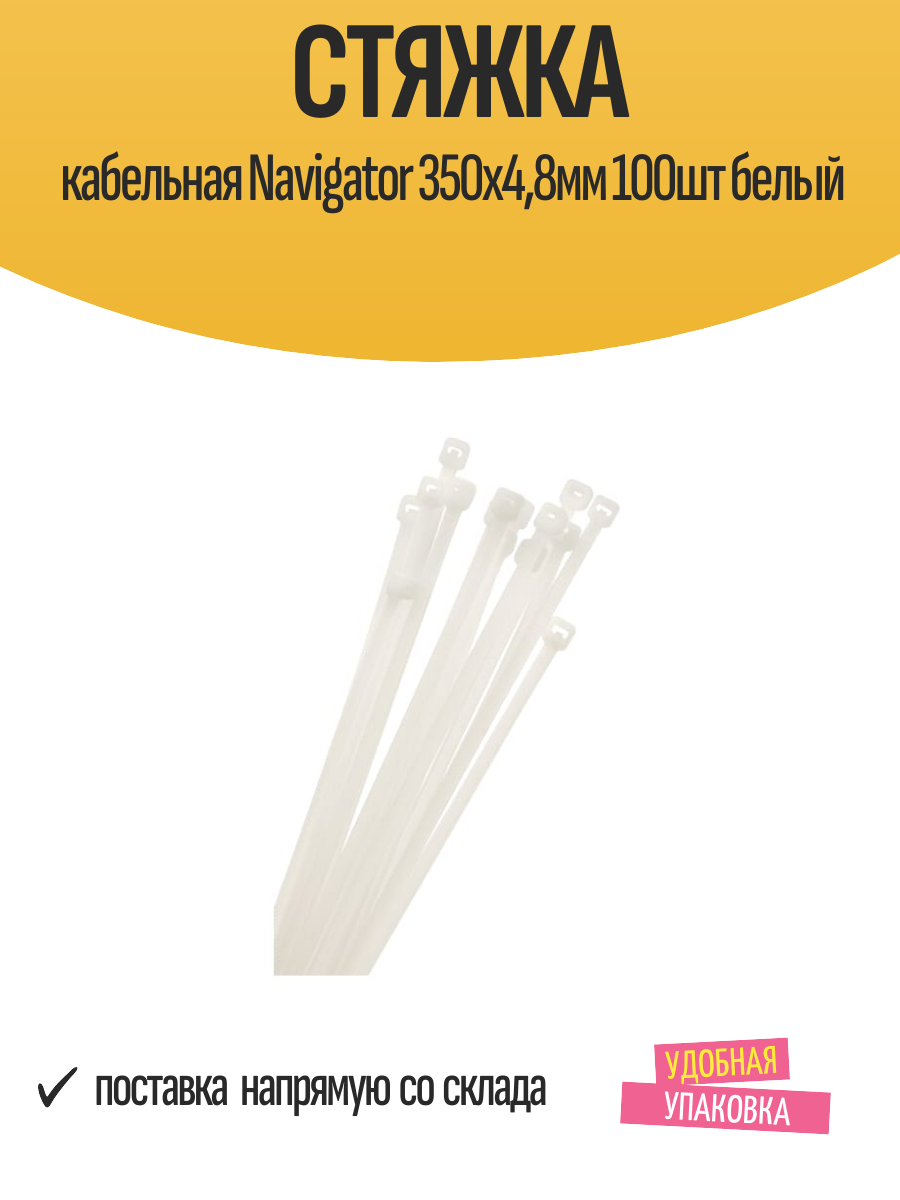 Стяжка кабельная Navigator 350х4,8мм, белая, 100шт в упаковке
