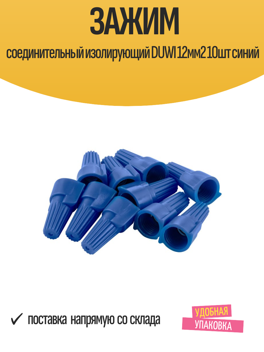 Соединительный зажим Duwi СИЗ-Л, изолирующий, синий, для 2 проводников, 2x12 мм², 10 штук
