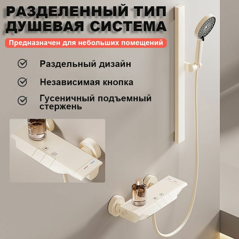 Свободно устанавливаемая раздельная душевая система, Молочно-белый