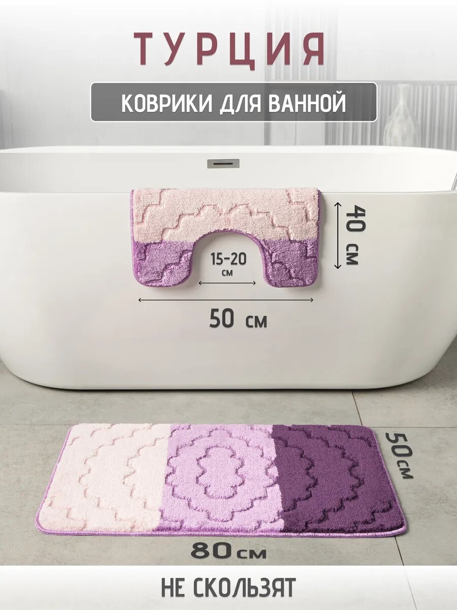 Турецкие коврики для ванной и туалета 2 шт