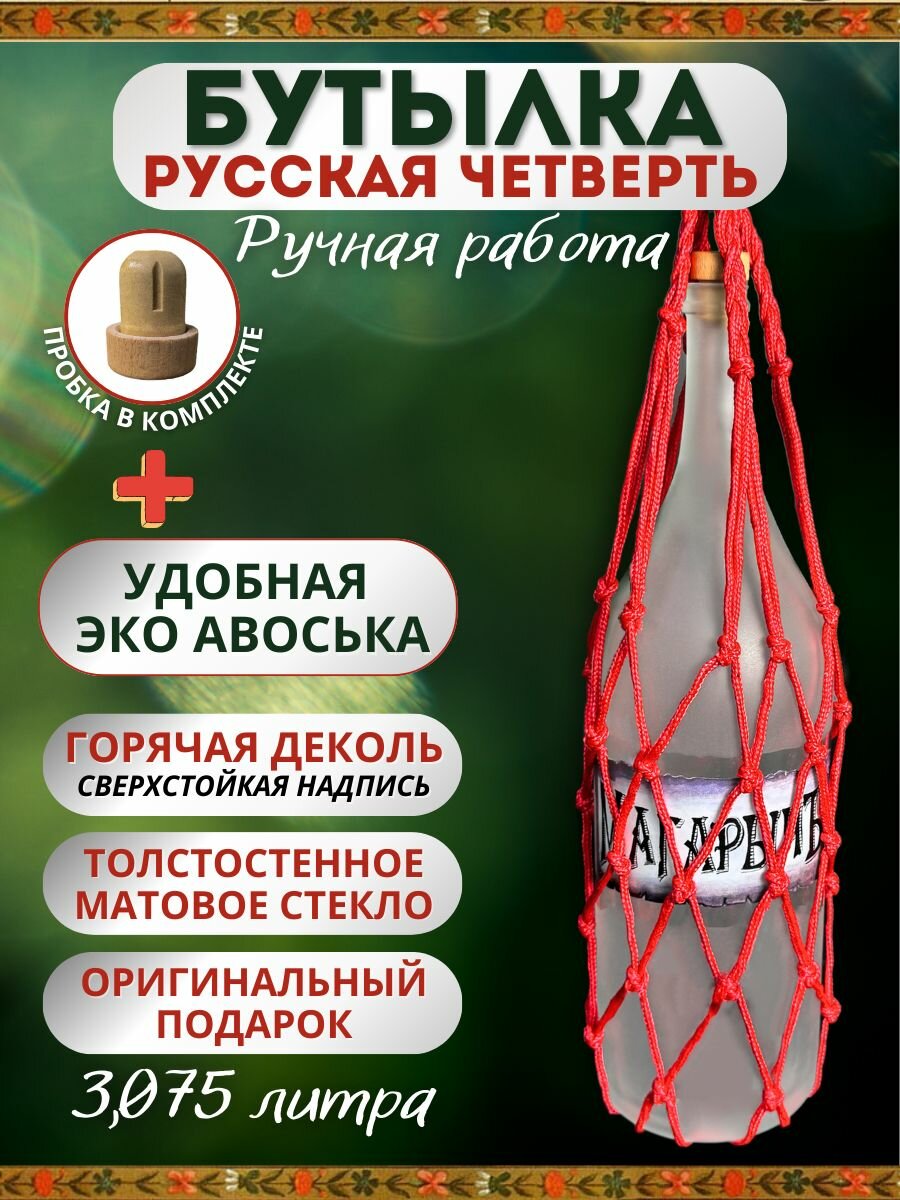 Бутылка бутыль стеклянная матовая подарочная для самогона 3.075 литра "Четверть", с ручной росписью магарычъ с пробкой и авоськой