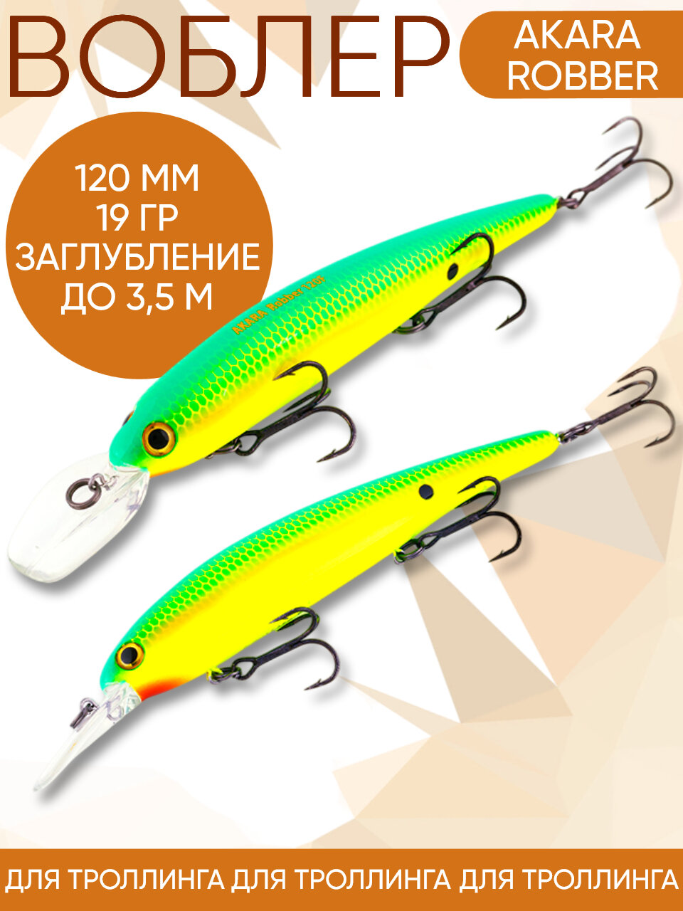 Воблер Akara Robber (Бандит) A31 120мм 19гр заглубление до 3,5 м для троллинга