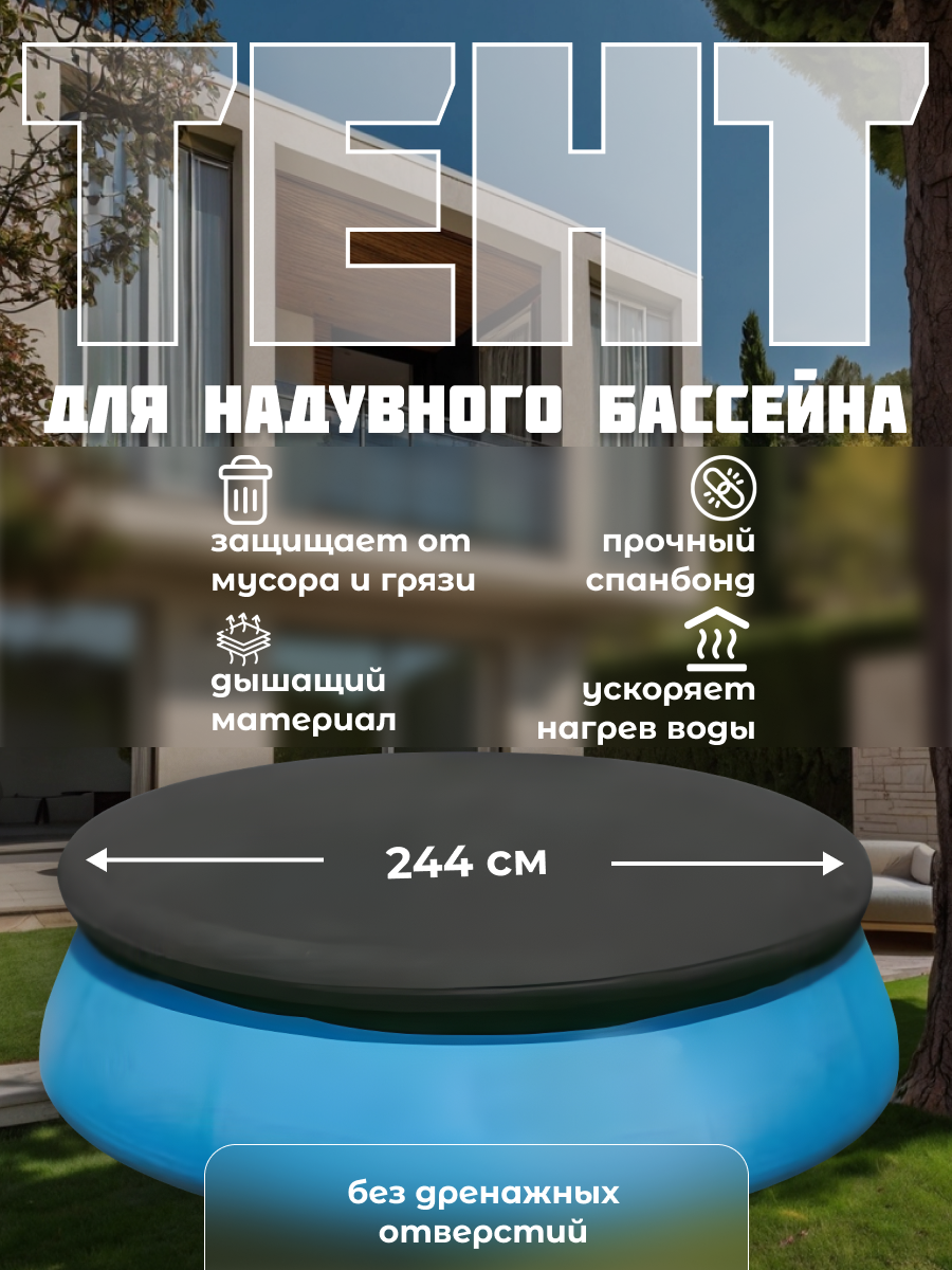 Тент для надувного круглого бассейна диаметром 244 см