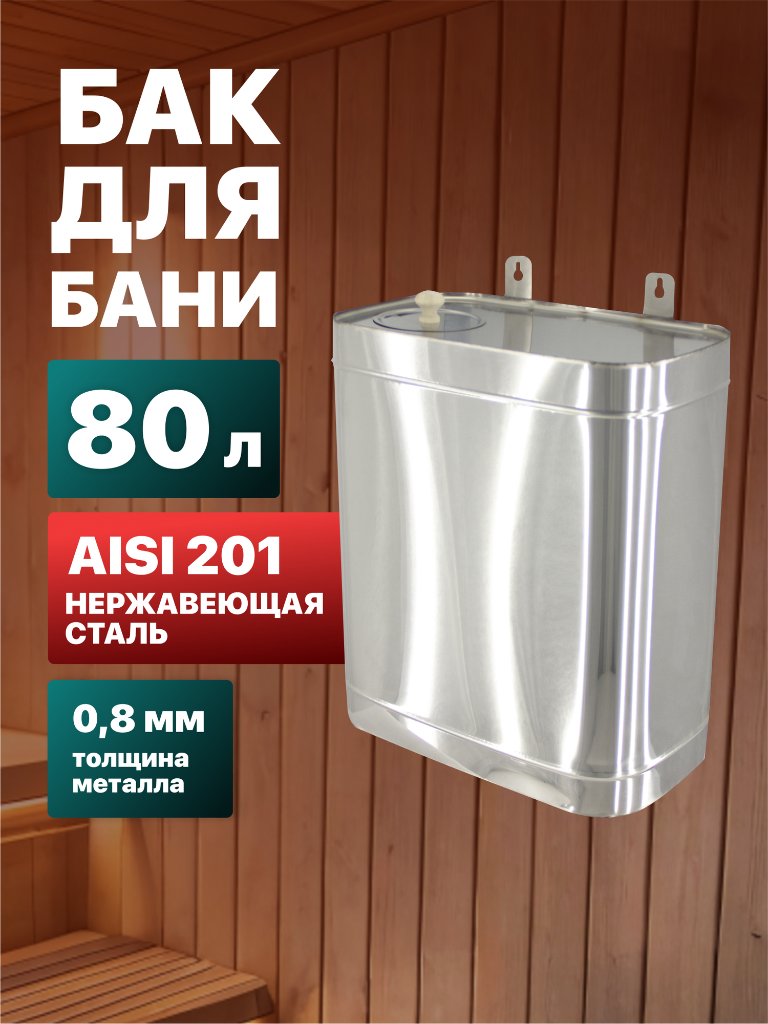 Бак для теплообменника Сталь Мастер овальный, выносной вертикальный 80 л. AISI 201