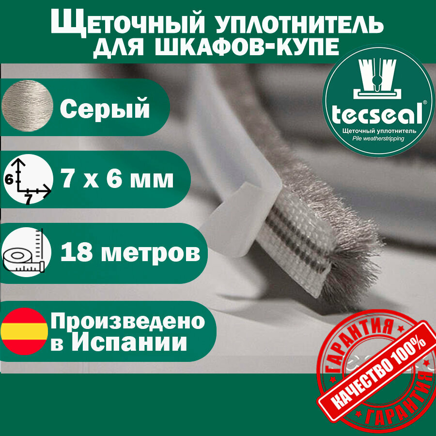 18 метров Tecseal SM 7x6 4P GR (серый) щеточный уплотнитель (шлегель) для шкафа-купе на 3 двери YZ