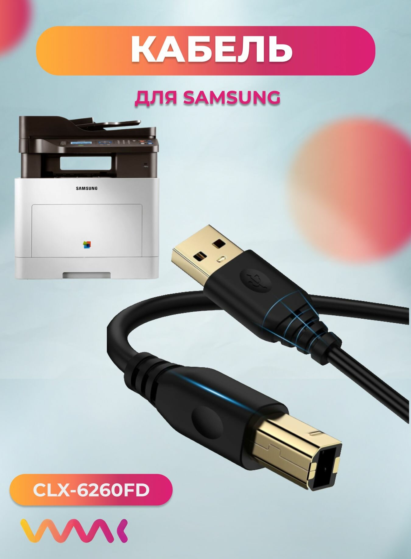 Кабель для принтера МФУ Samsung CLX-6260FD