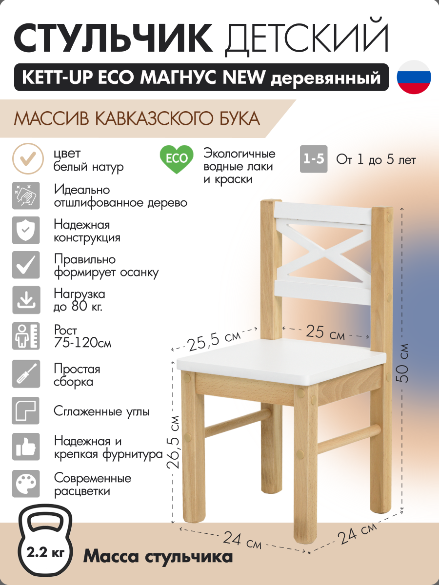 Стульчик детский деревянный KETT-UP ECO магнус NEW белый / натур