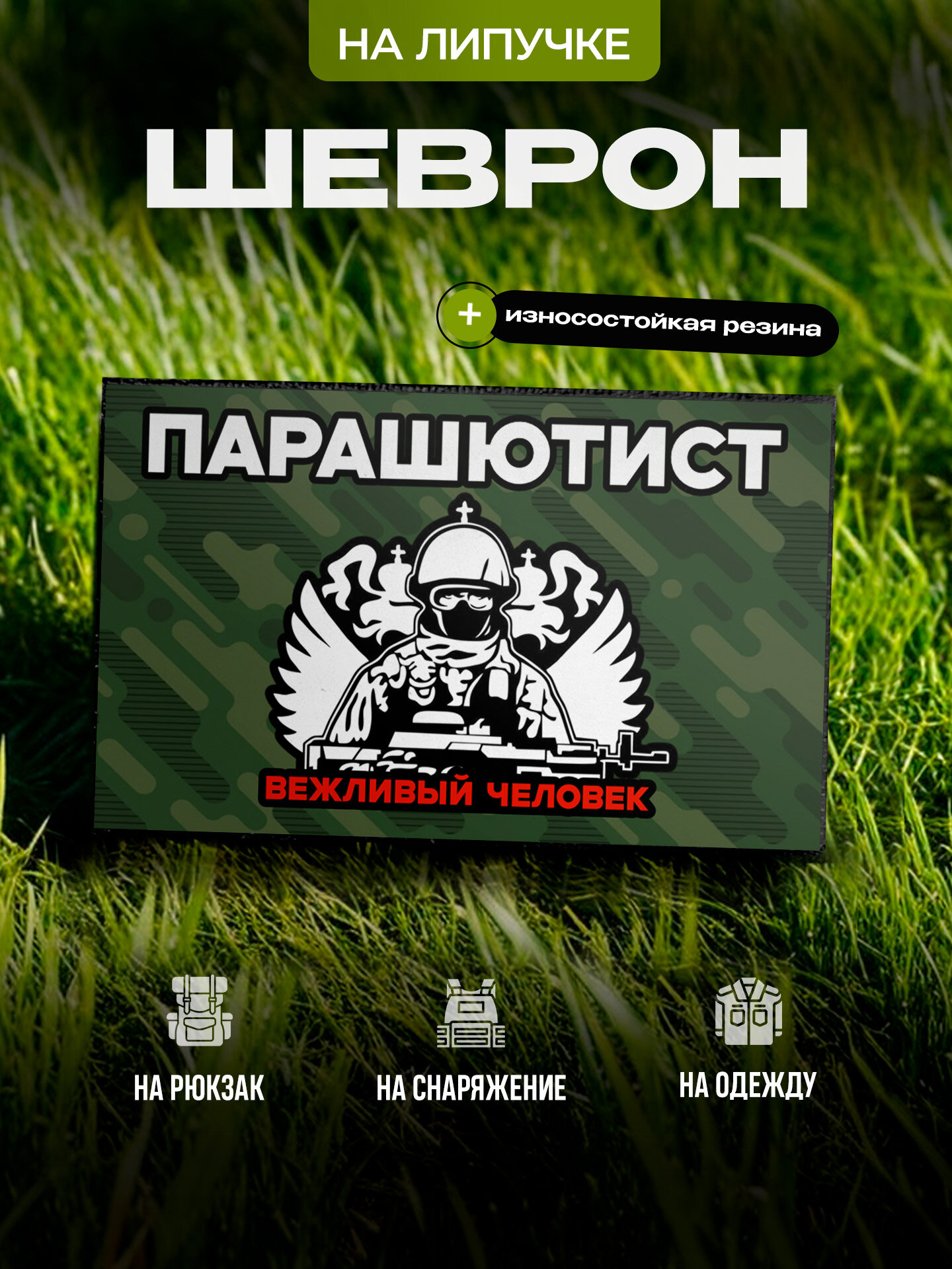 Шеврон IREVIVE прямоугольный "позывной Парашютист" на липучке, на одежду, форму