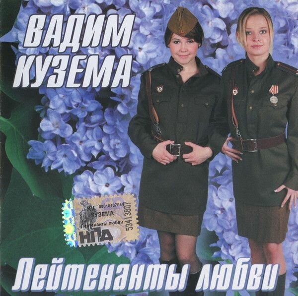Вадим Кузема. Лейтенанты Любви (Квадро-Диск, KTL07-715, 2007) CD