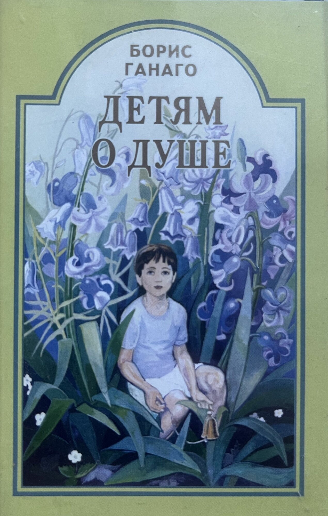 Детям о душе (автор и исполнитель - Борис Ганаго) (Издательство Белорусского Экзархата, 2003) кассета Audio-MC