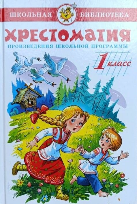 Хрестоматия для 1-го класса