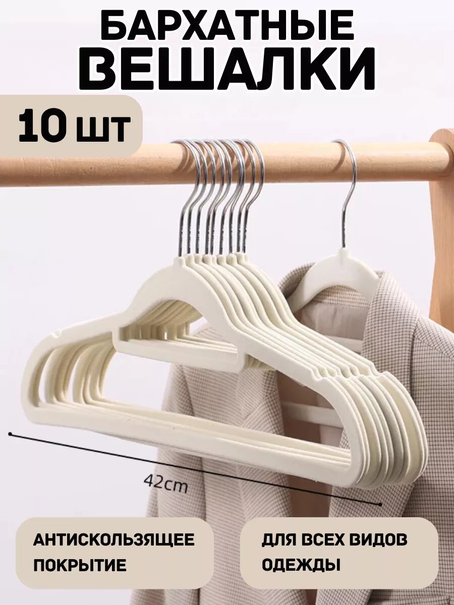 Вешалки для одежды, плечики бархатные, 10 шт