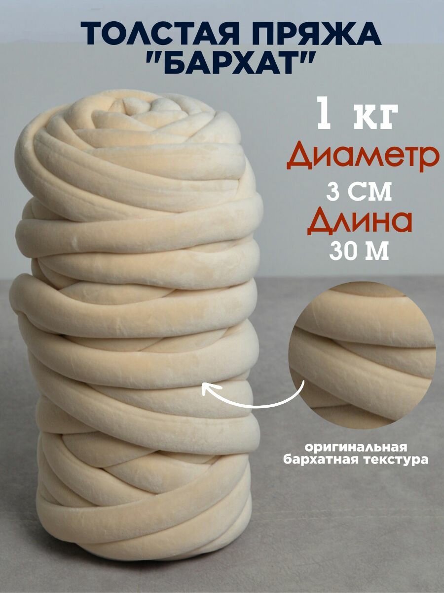 Трубчатая Толстая пряжа Бархат 1 кг для вязания руками. Толщина нити 3 см, оттенок Крем-брюле