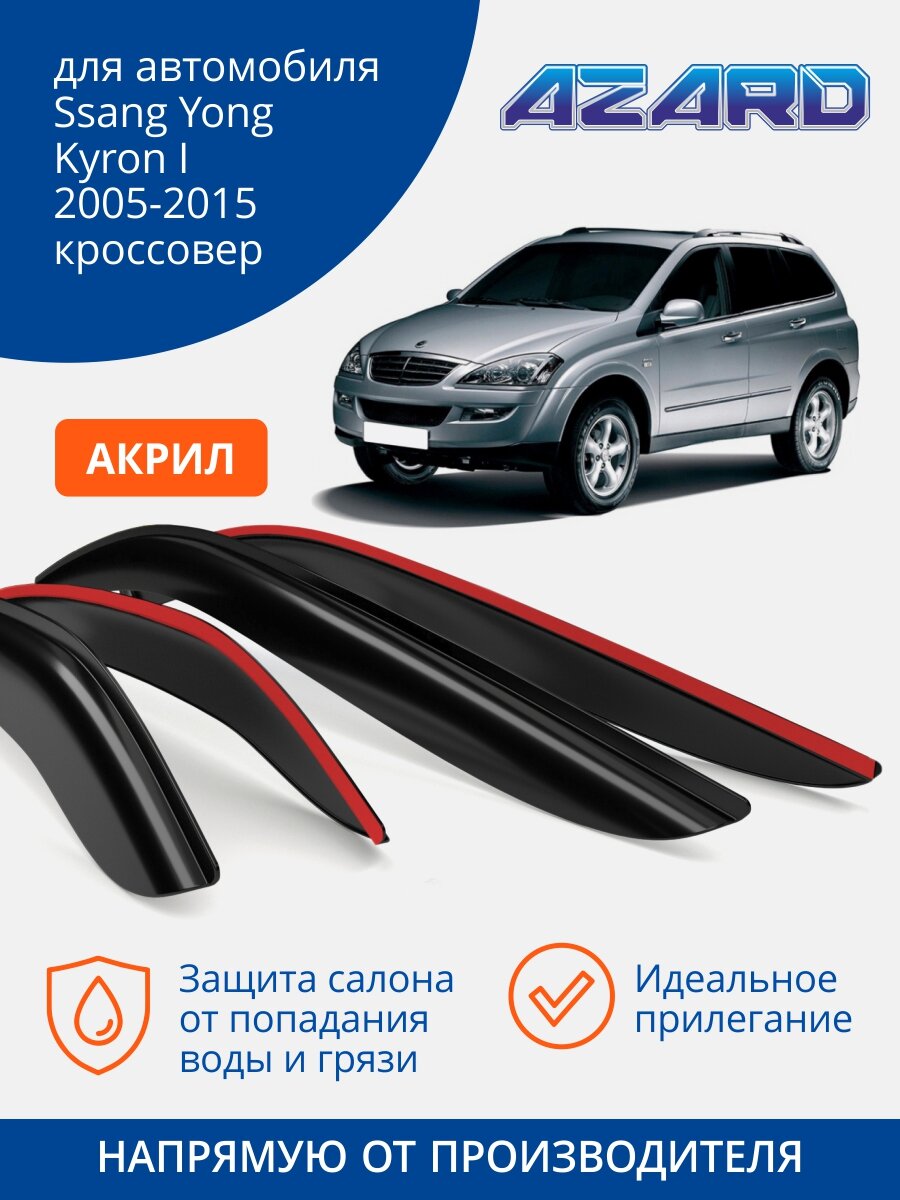 Дефлекторы окон AZARD Ssang Yong Kyron 1, ветровики Санг Йонг Кайрон 1 (2005-2015), накладные, 4 шт, акрил