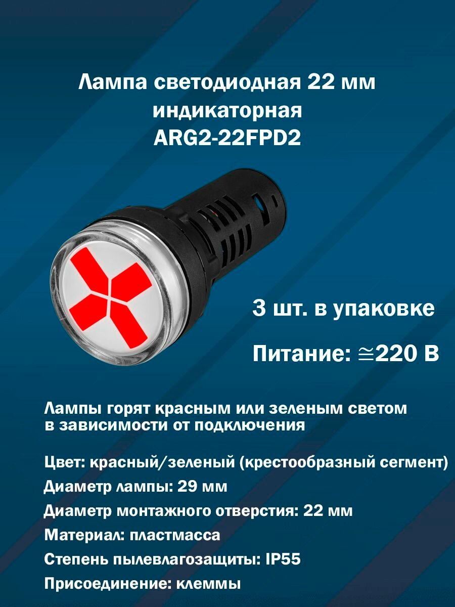 Лампа светодиодная 22 мм индикаторная ARG2-22FPD2 (красная/зеленая, AC/DC220V) 3шт. в упаковке