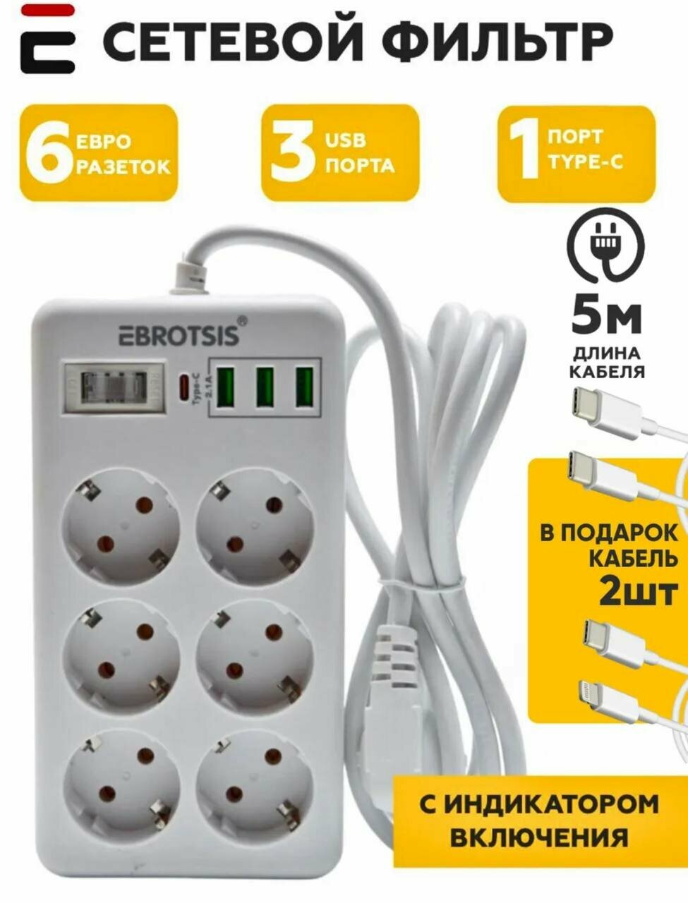 Удлинитель EBROTSIS 5 метра, 6 розеток, 3 USB и 1 Type-C белый