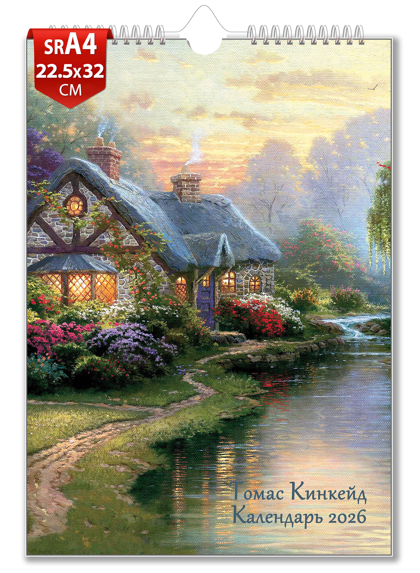 Настенный перекидной календарь 2026 Thomas Kinkade Томас Кинкейд srA4 (22,5 х 32 см)
