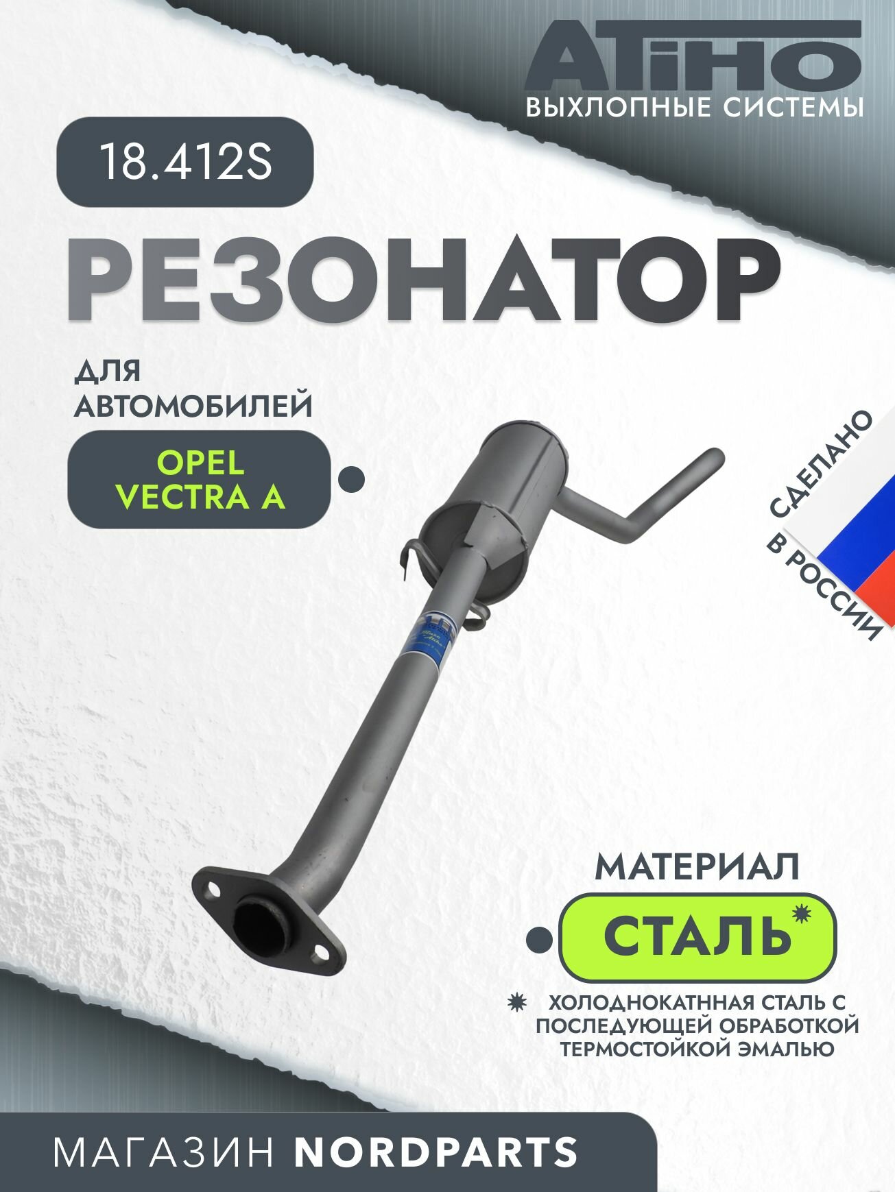 Резонатор Opel Vectra A 1.4, 1.6, 1.6i, 1.8S/ GT 88-92