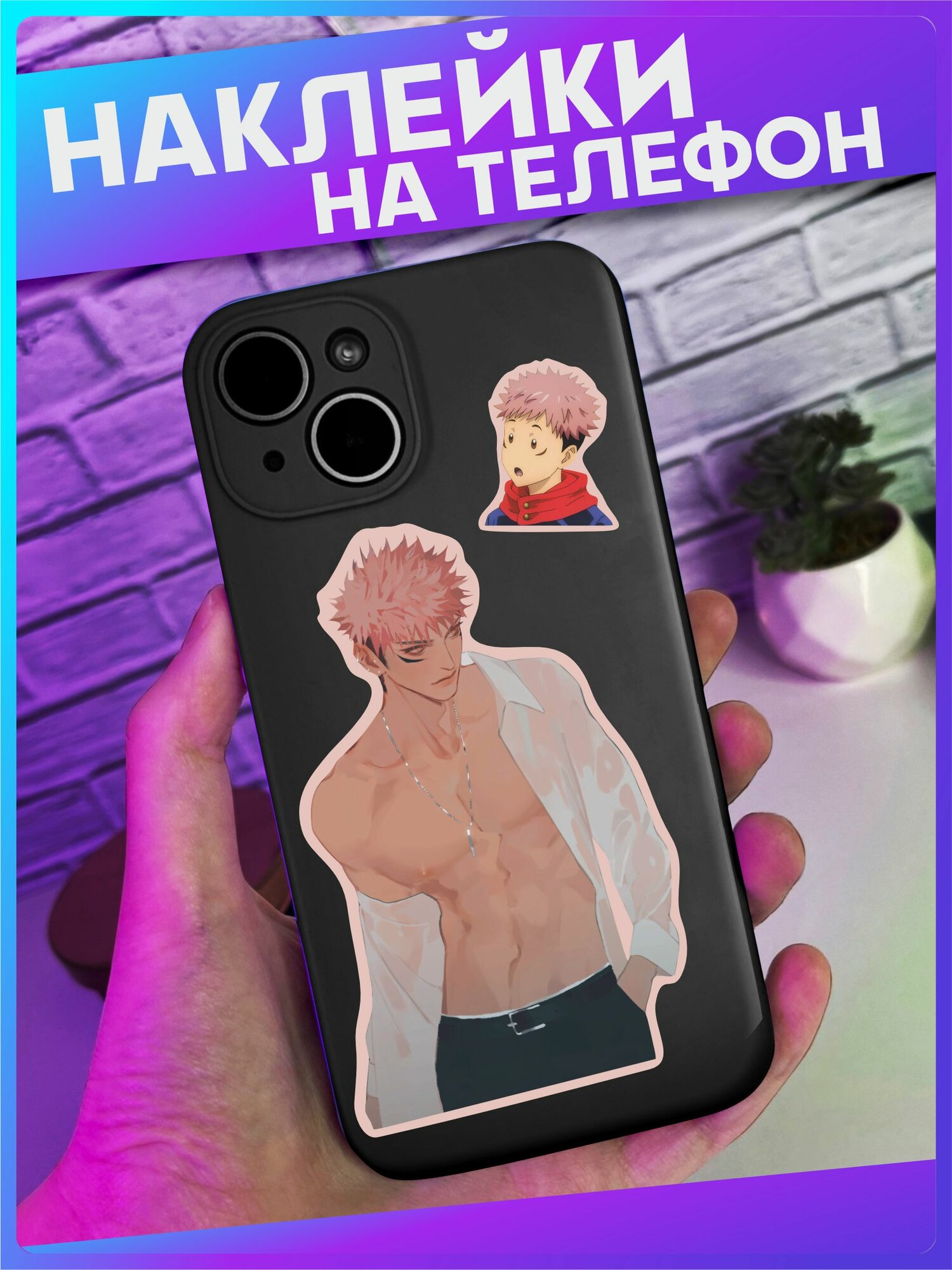 Наклейки на телефон Магическая битва Итадори Юджи