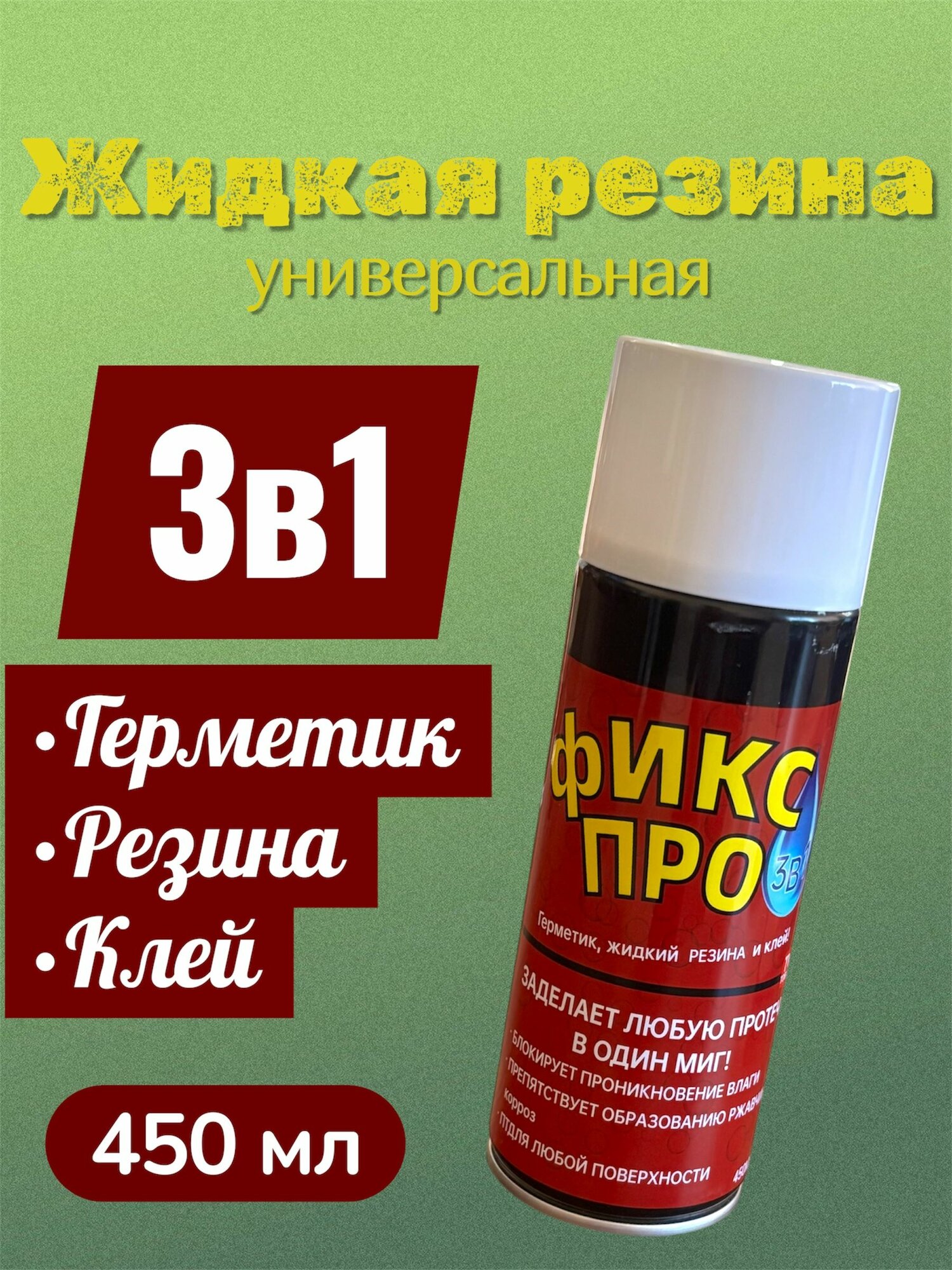 Жидкая резина 3в1 в баллончике белая Фикс Про