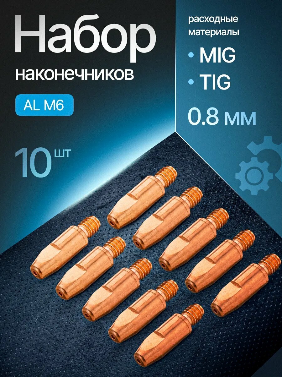 Наконечник сварочный Al М6 d 0,8 мм (МС), для горелок MIG 15, 10 шт.