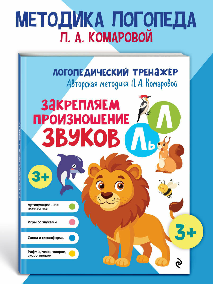 Комарова Л. А. Закрепляем произношение звуков Л, Ль