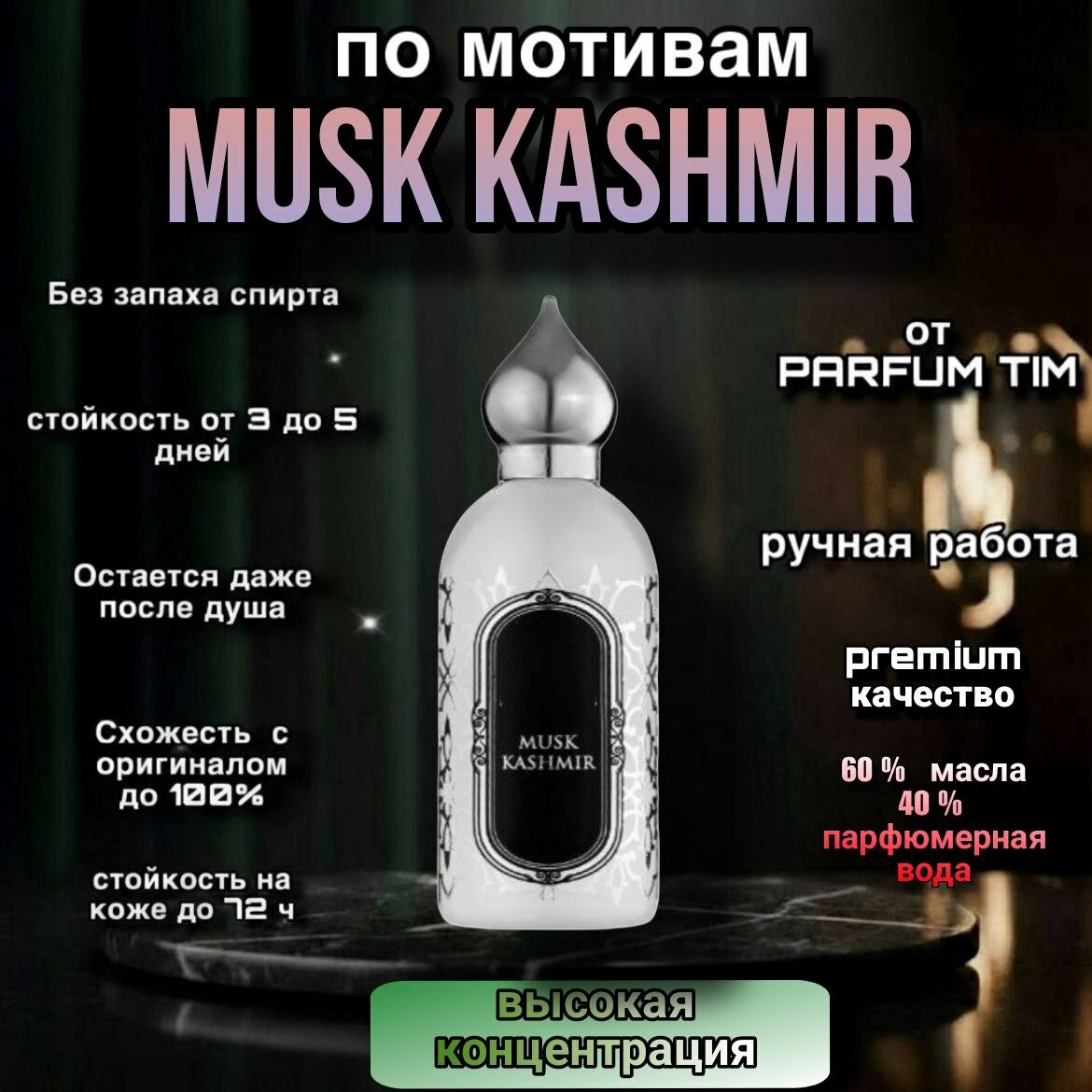 Духи масляные концентрированные по мотивам Musk Kashmir Attar Collection, (Спрей) 50мл стойкие и шлейфовые