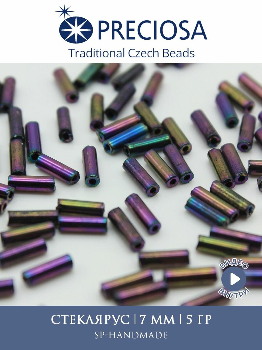Стеклярус 7 мм 59195 темно-фиолетовый, радужный, 5 гр (Preciosa Ornela)