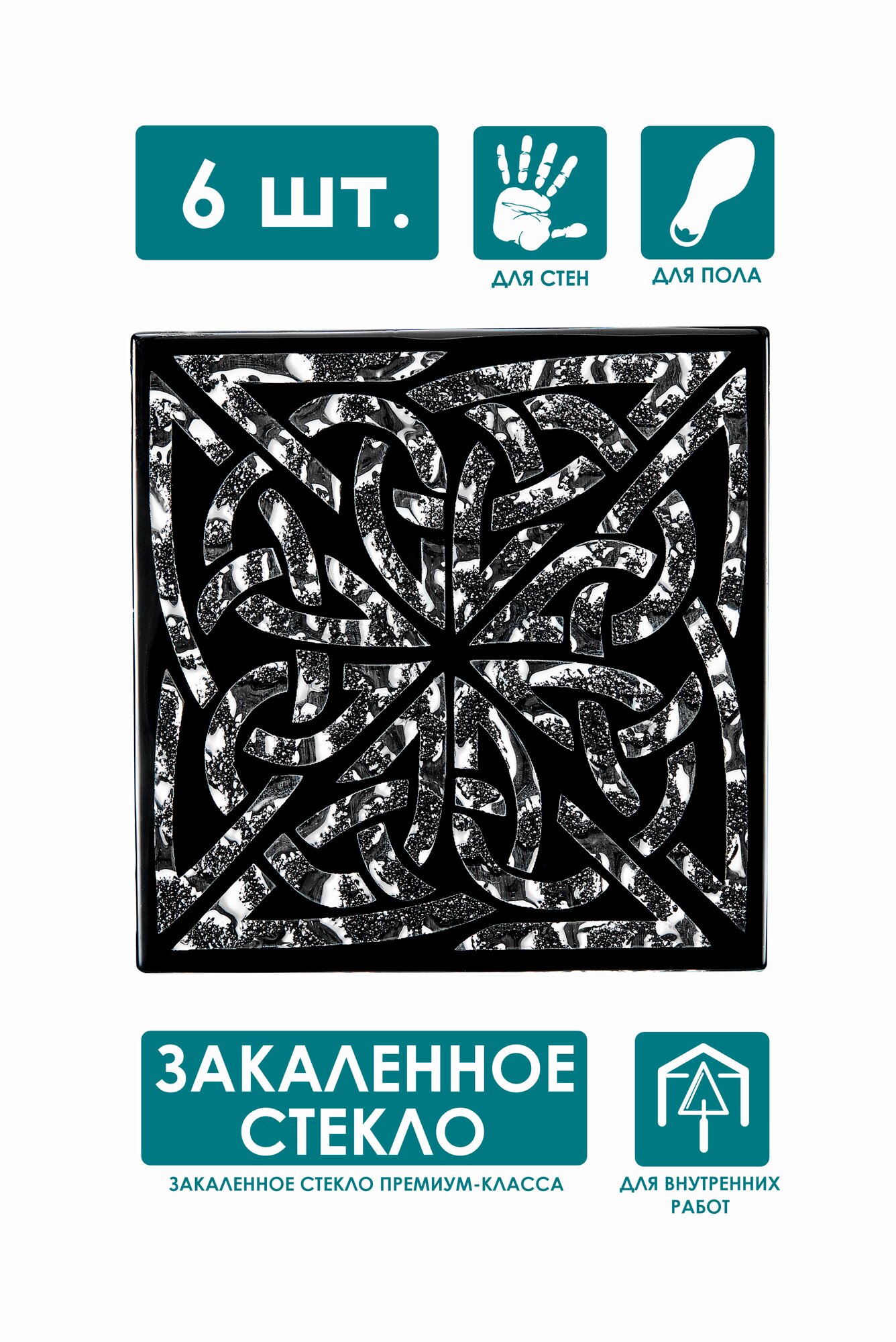 Напольная вставка стеклянная 6 шт, 8х8 см, ВВ 08-Л "Левадия" платина "Роскошная мозаика" комплект
