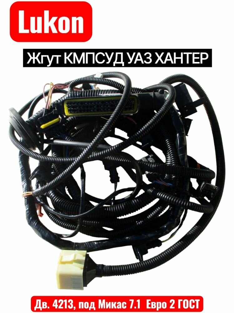 Жгут проводов кмпсуд УАЗ хантер (дв.4213, под микас 7.1, Евро-2), артикул 315194-3724067-10