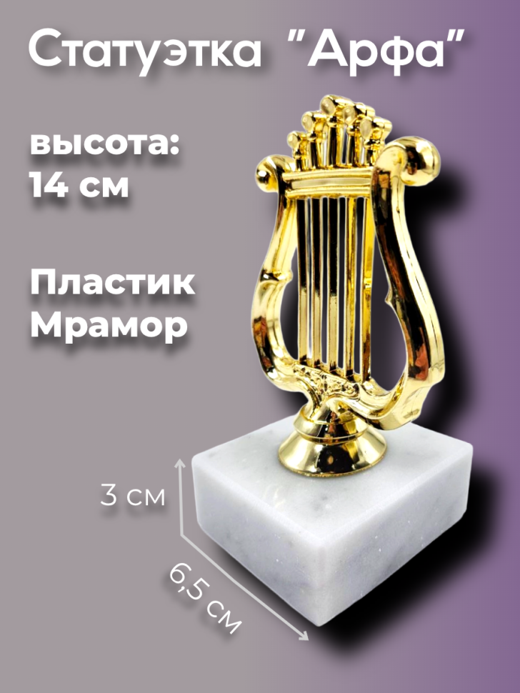 Статуэтка "Арфа" на мраморной подставке (13,5 см)