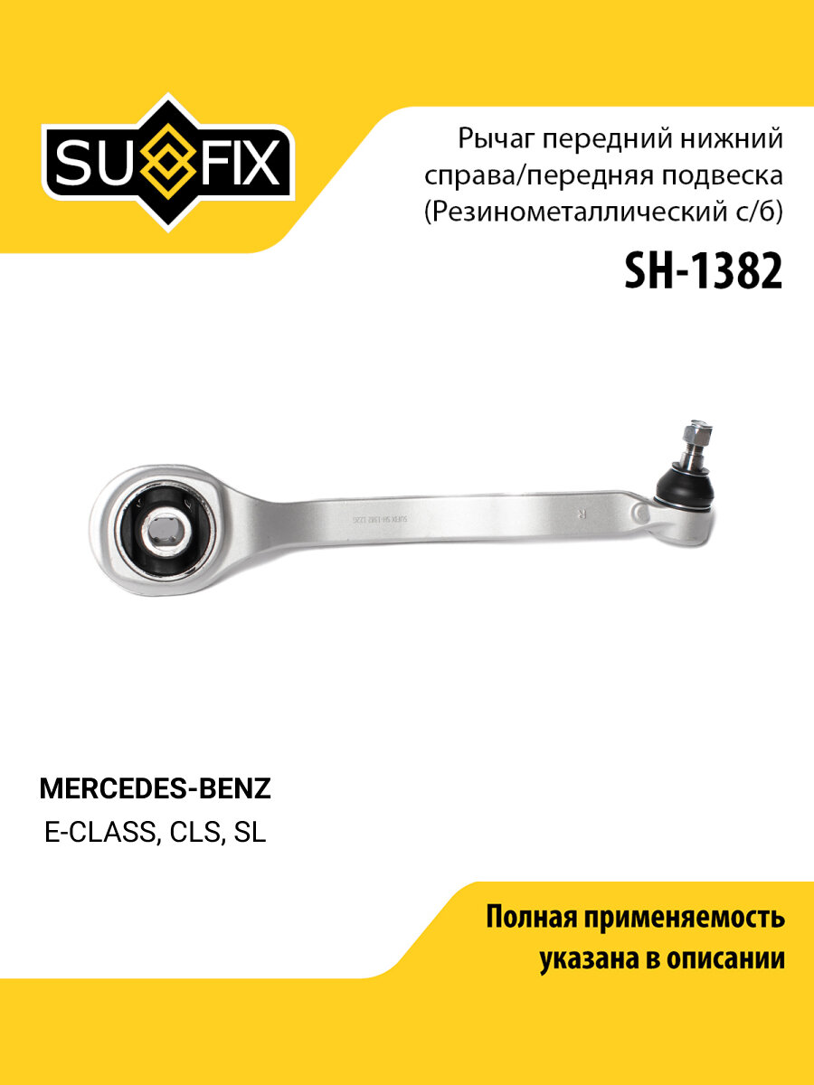 Рычаг подвески передний правый для MERCEDES-BENZ E-CLASS, CLS, SL / SUFIX SH-1382